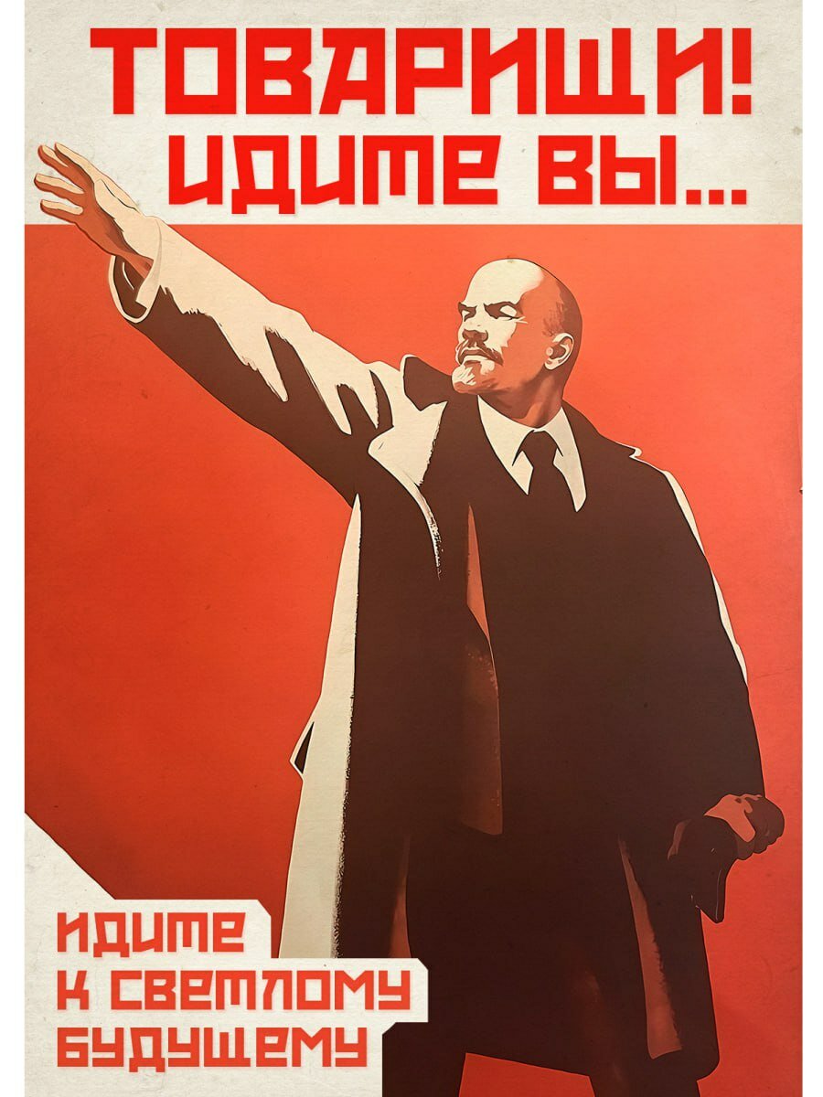 Постер "Ленин посылает.". А4 (210*297) мм. Заламинирован.