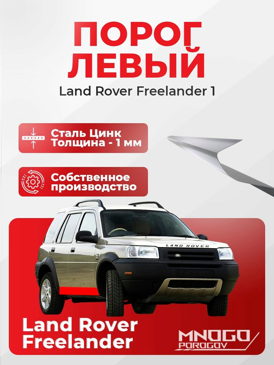 Левый порог на Land Rover Freelander 1 Внедорожник 5 дв. 1997-2006 оцинкованная сталь, толщина 1 мм Фриландер 1, левая сторона, кузовной ремонт.