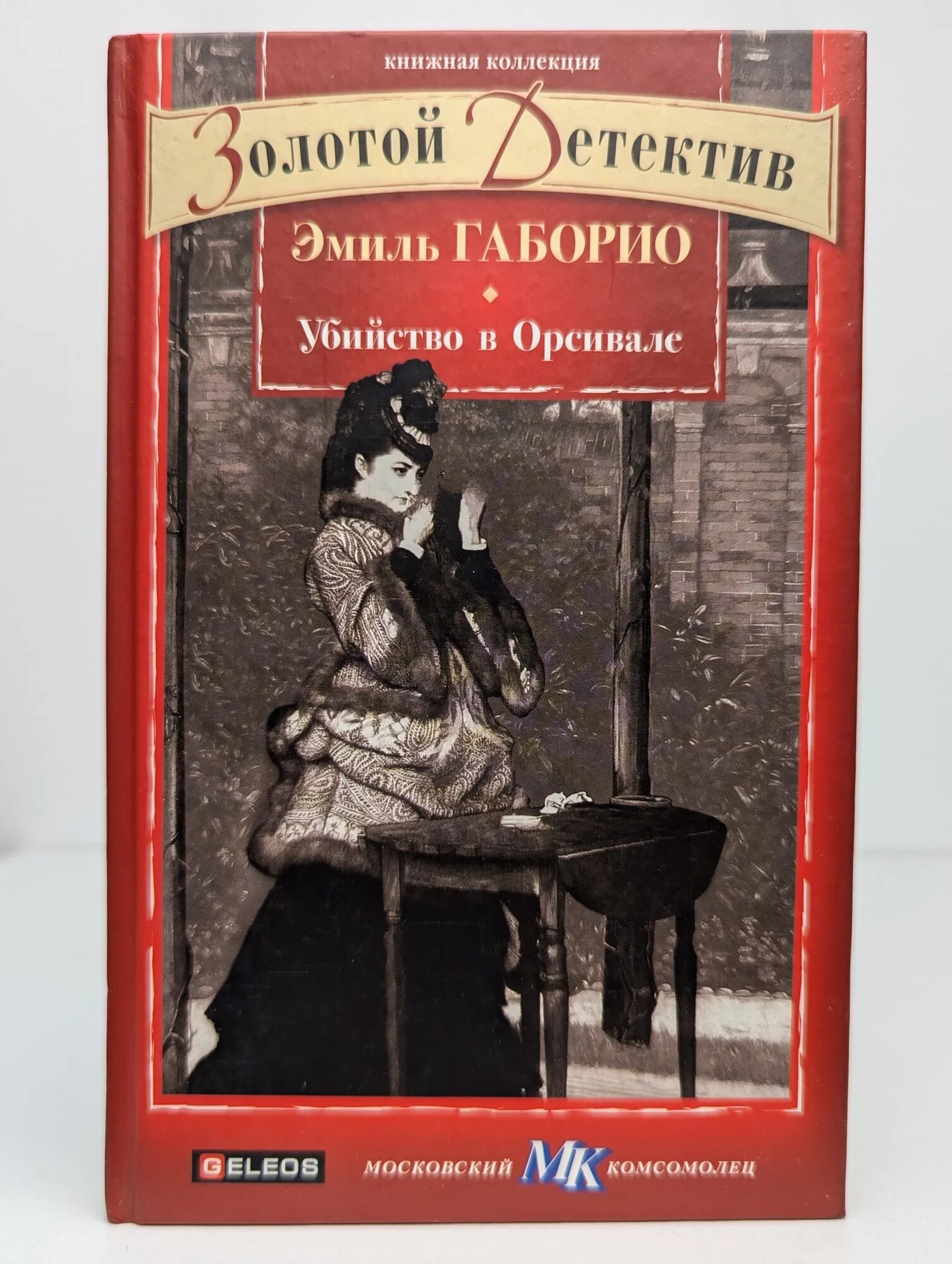 Убийство в Орсивале Габорио Эмиль 2011