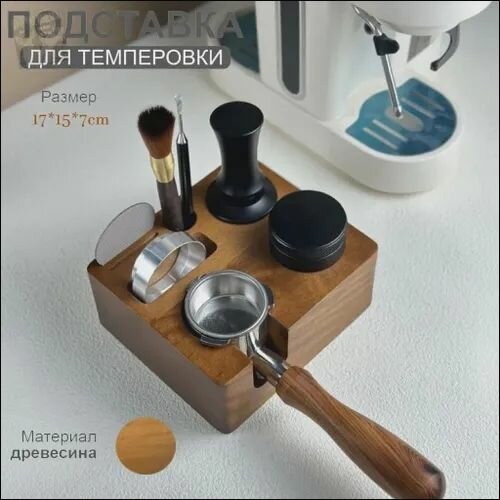 Станция для темпера деревянная для темперовки кофе, Качество цельной древесины