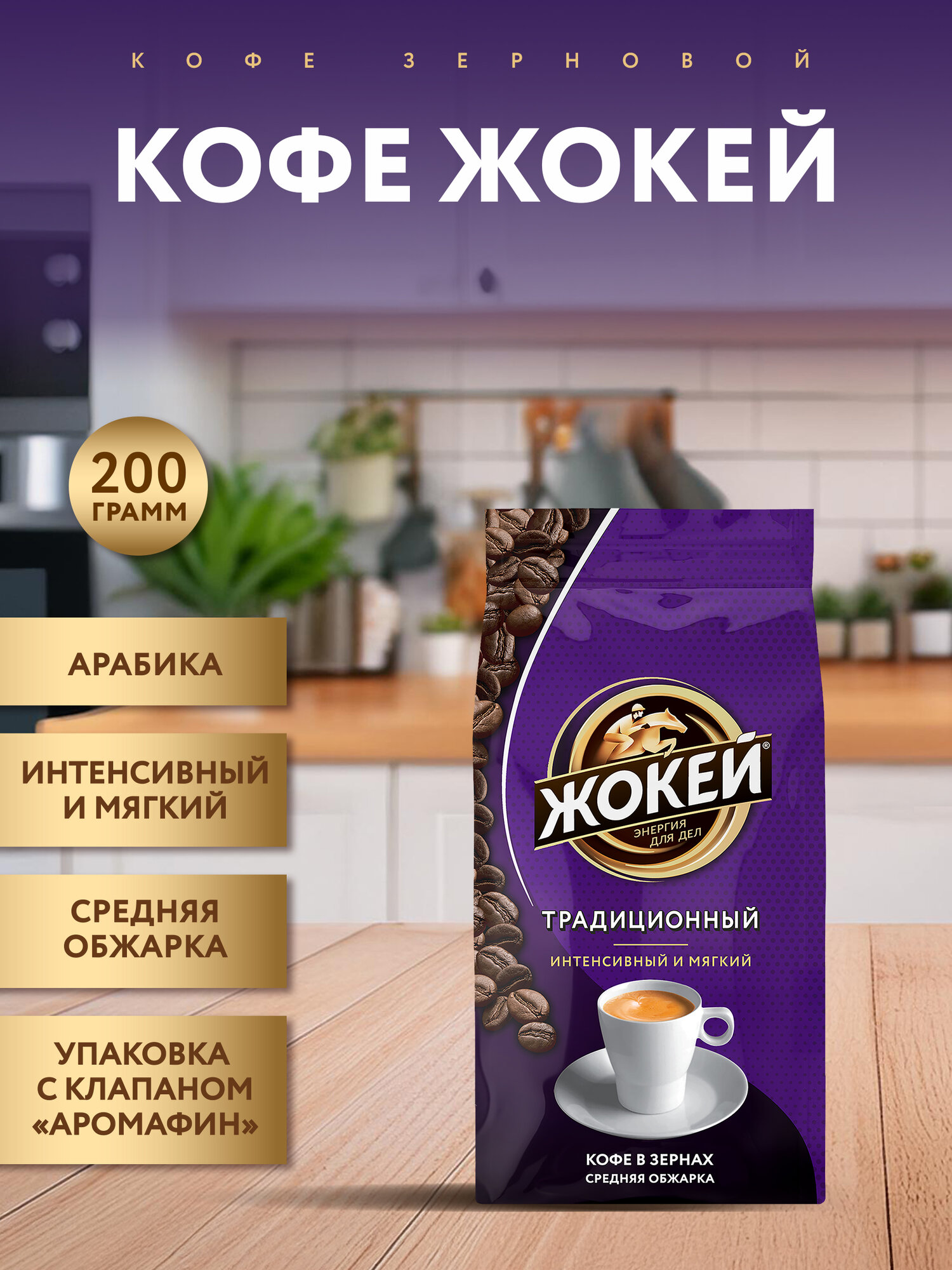 Кофе в зернах Жокей Традиционный, арабика, средняя обжарка, 200 г