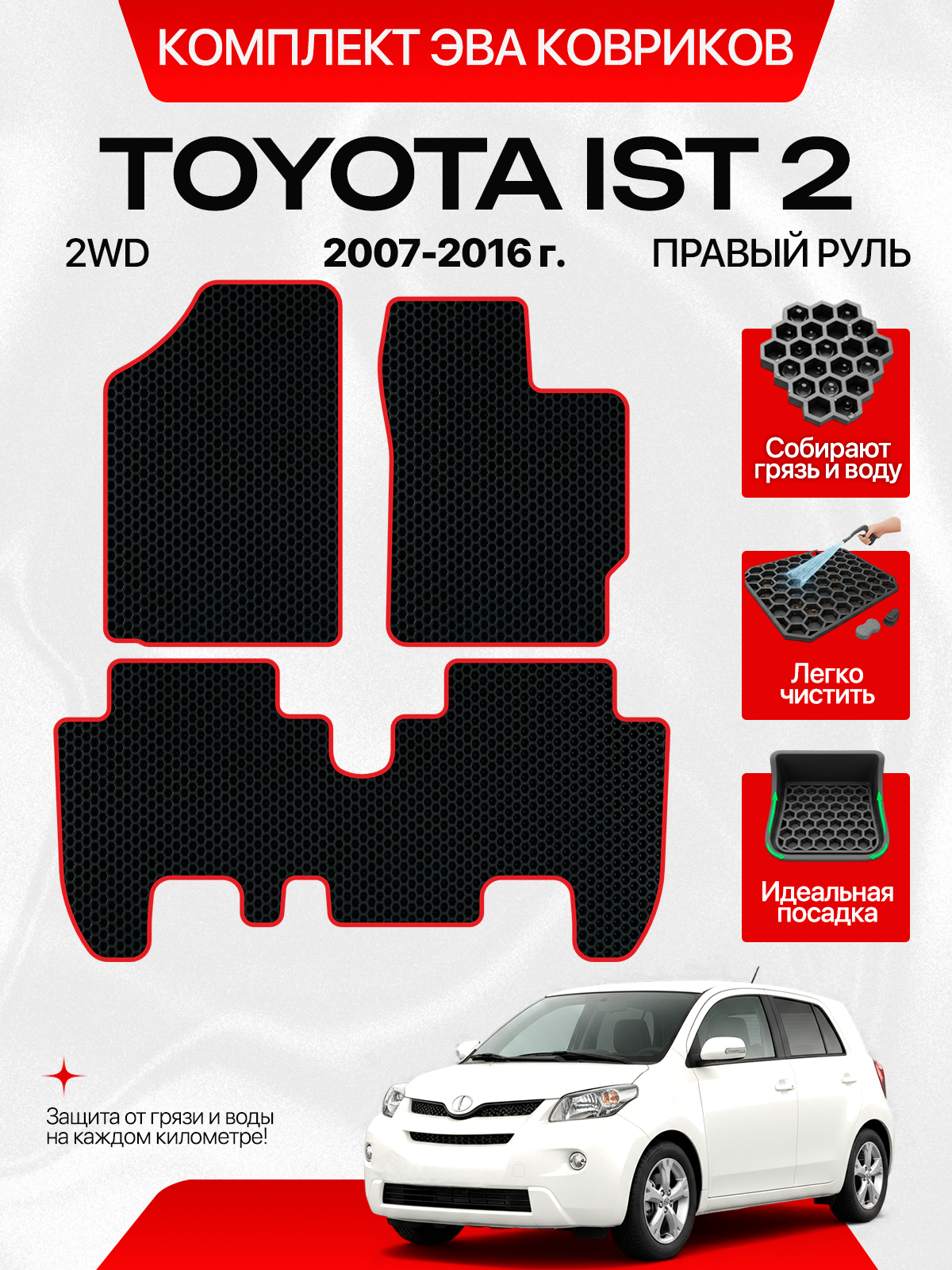 Эва коврики для TOYOTA IST 2 XP110 2007-2016, черный с красным кантом(Toyota Ist 2 NCP110, NCP115, ZSP110; Тойота Ист 110, 115 кузов) Eva, Ева