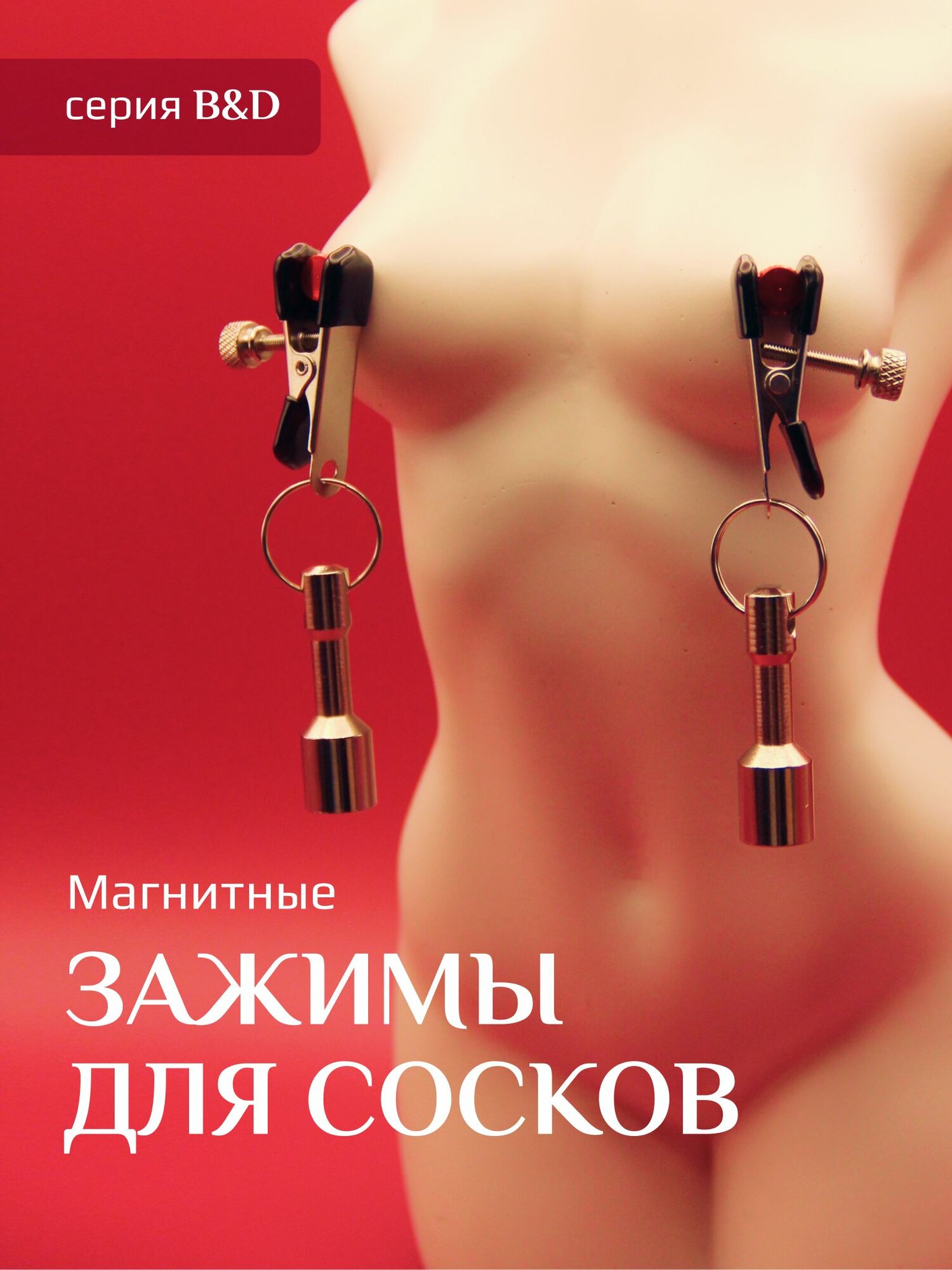 Зажимы для сосков B&D, магнитные