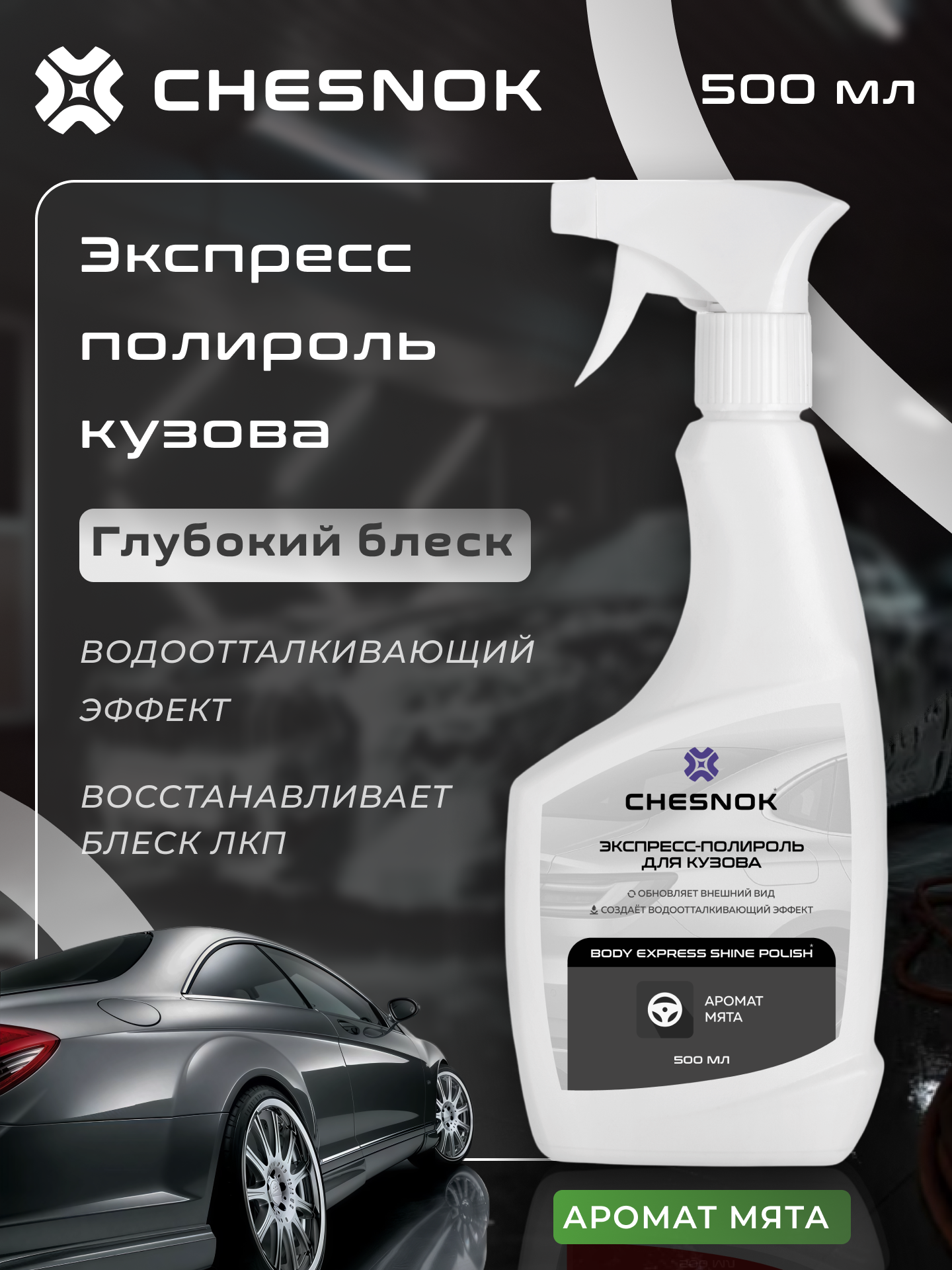 Полироль для кузова автомобиля спрей 500 мл защита ЛКП, воск и керамика, гидрофобный эффект CHESNOK
