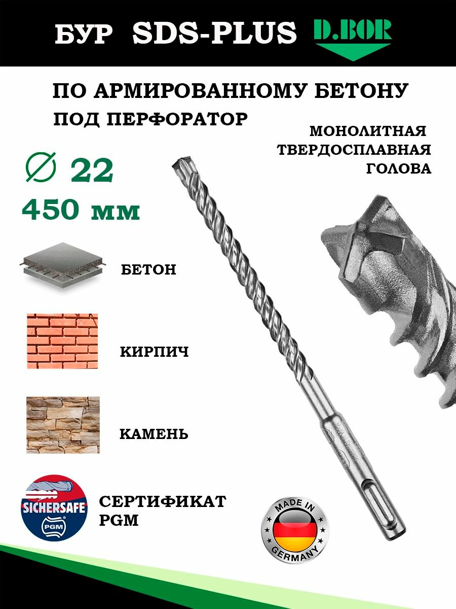 Бур Германия 22х450мм для армированного бетона, кирпича и натурального камня, D.BOR, Heller для перфоратора sds plus