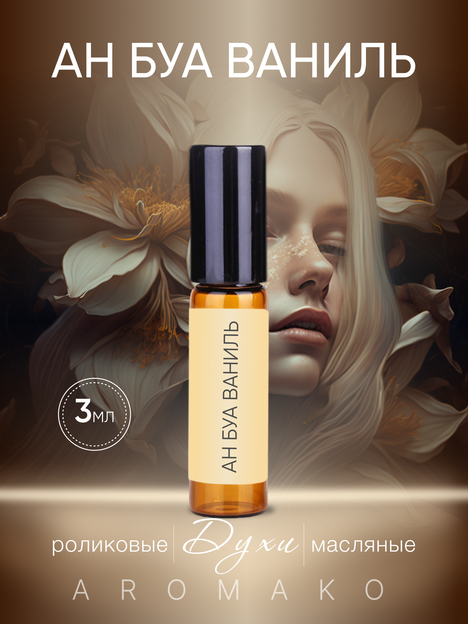Масляные духи AromaKo "Ан Буа Ваниль", роликовый аппликатор, 3мл