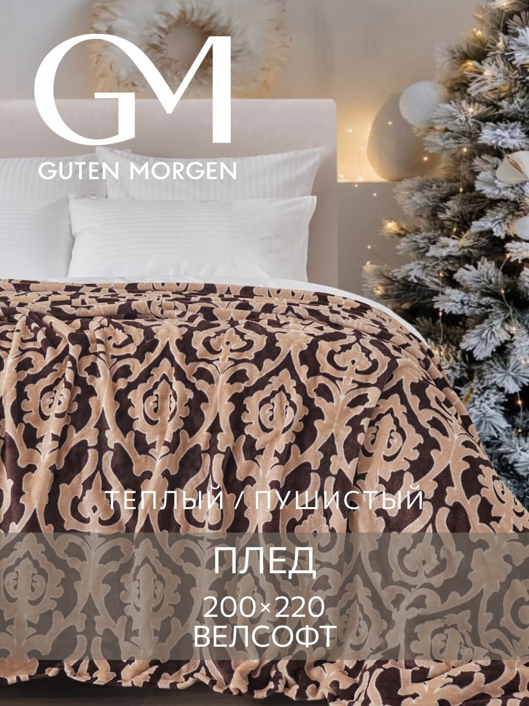 Покрывало Guten Morgen "Регина", велсофт, пледы, 200x220 см, коричневое