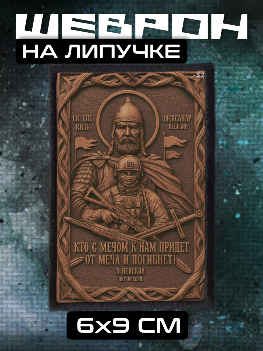 Шеврон на липучке Александр Невский габилен