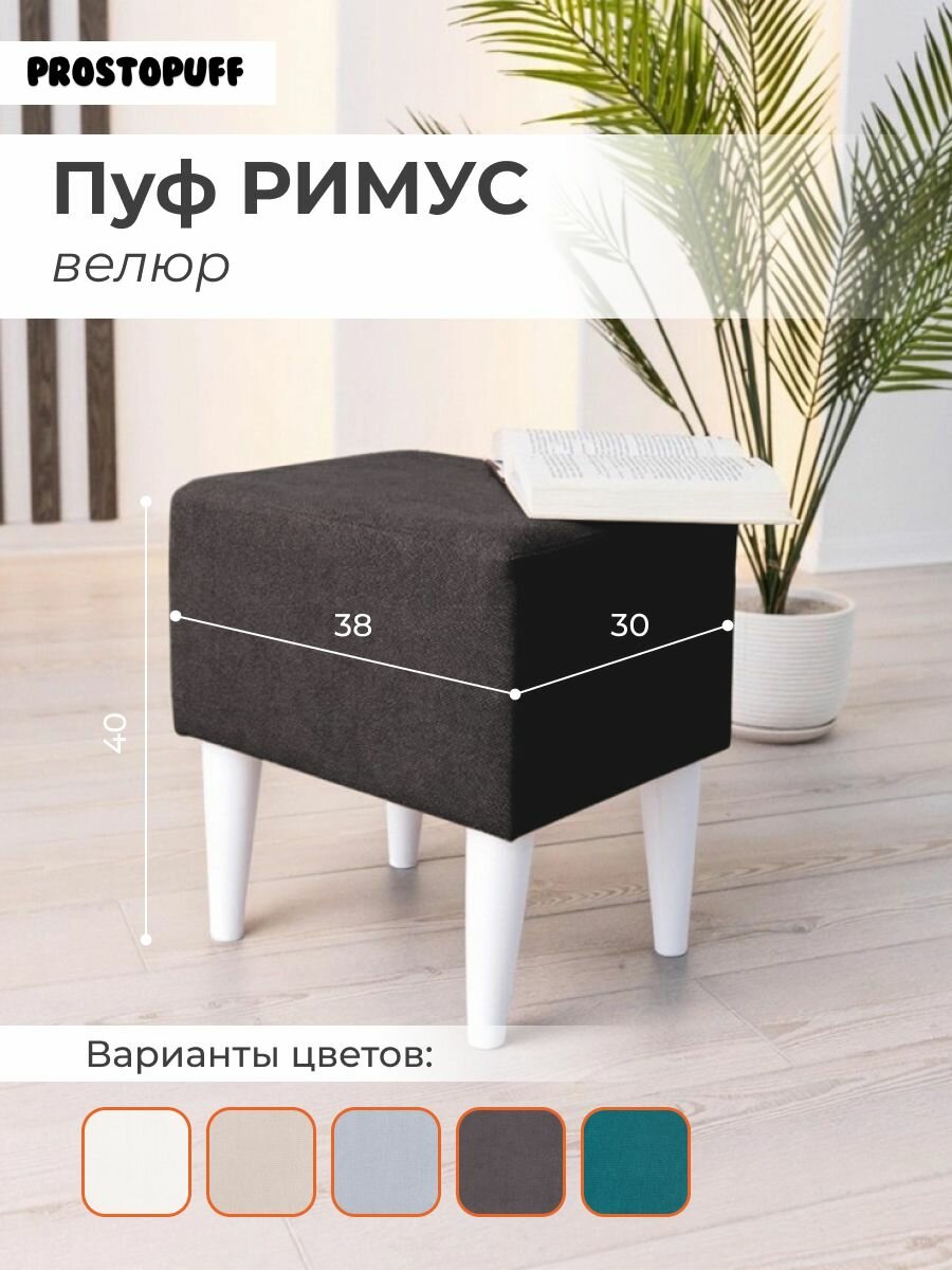 Пуф римус, велюр коричневый (№24)/ опоры белый
