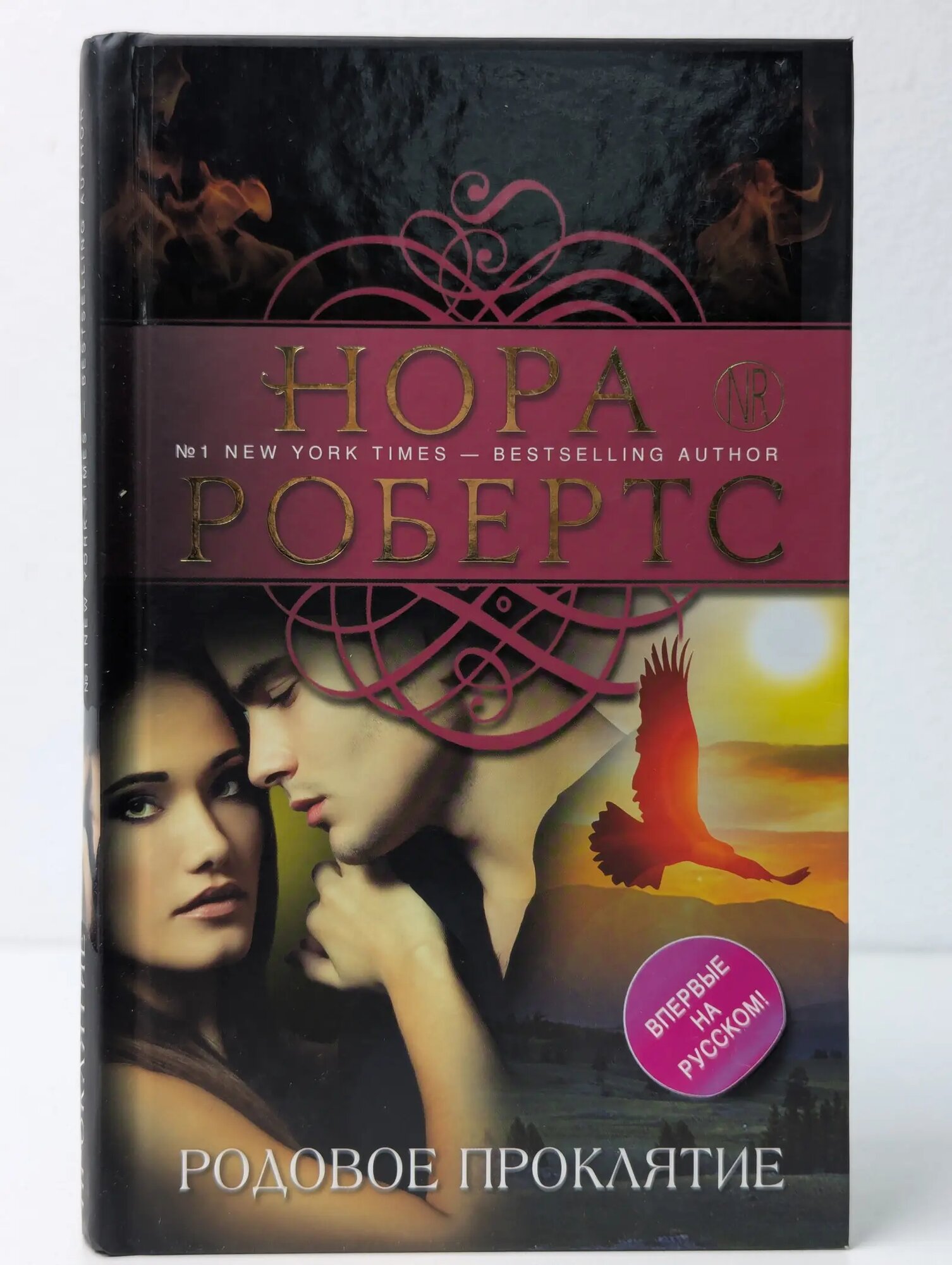 Родовое проклятие Робертс Нора 2015