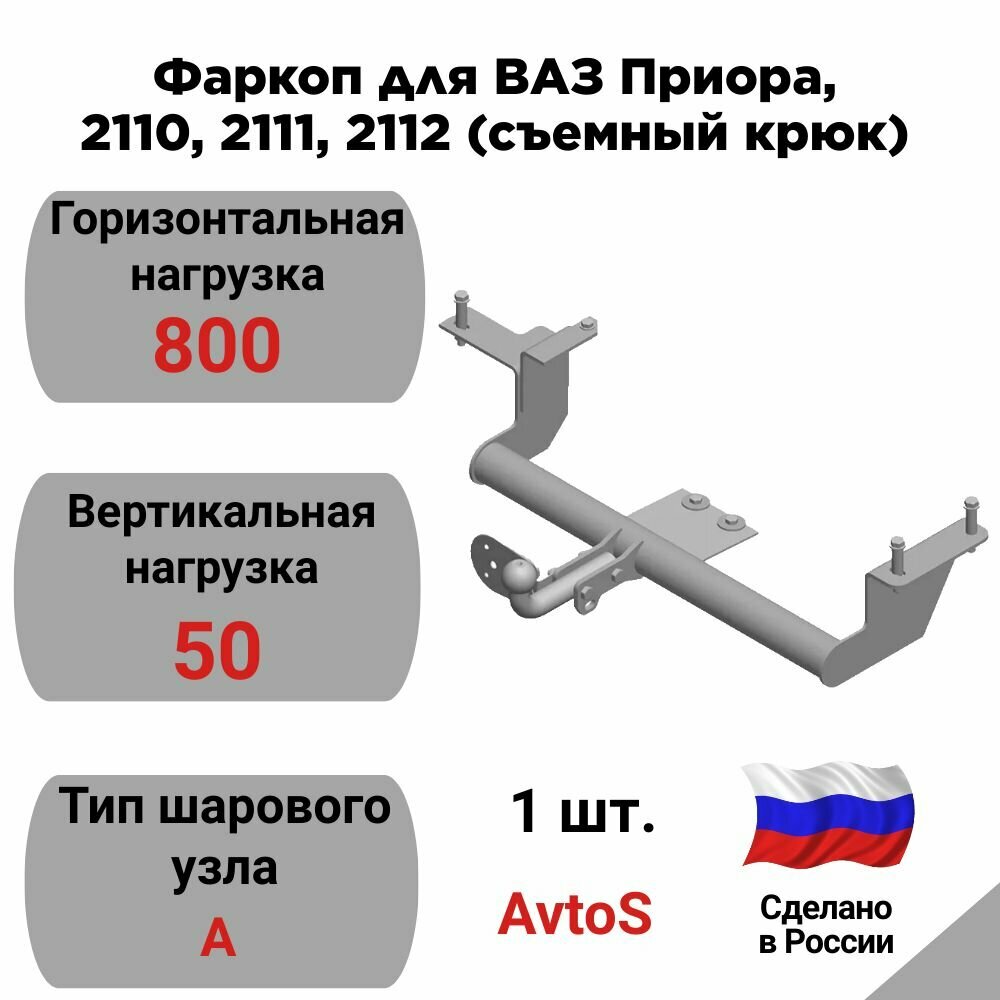Фаркоп для ВАЗ Приора, 2110, 2111, 2112 (съемный крюк)