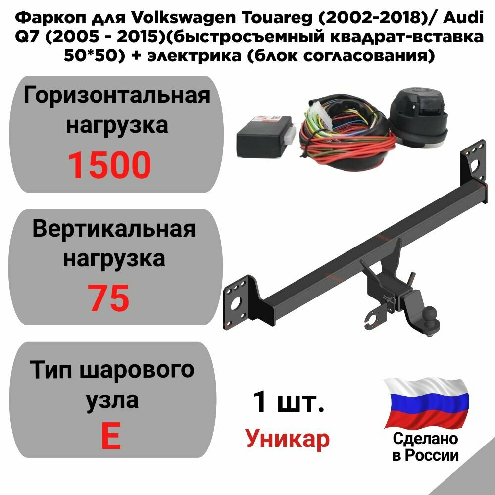 Фаркоп для Volkswagen Touareg (2002-2018)/ Audi Q7 (2005 - 2015)(быстросъемный квадрат-вставка 50*50) + электрика"Уникар" 12202E