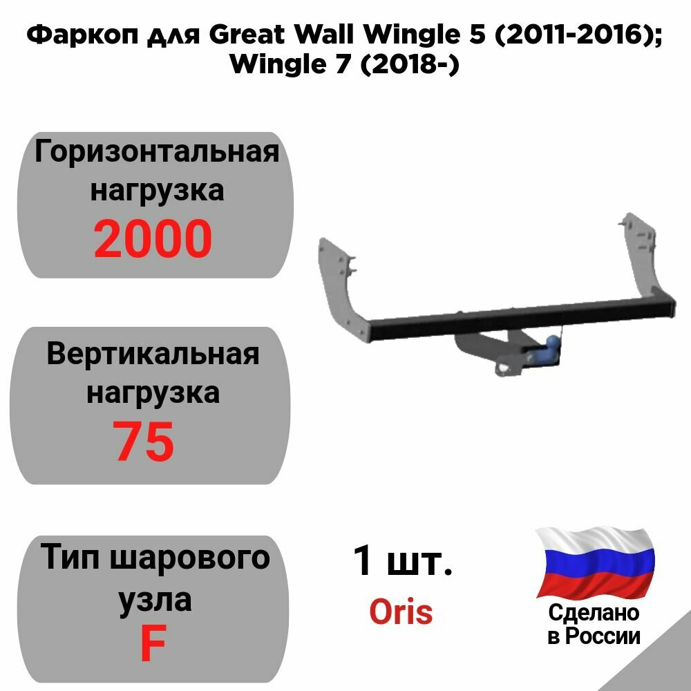 Фаркоп для Great Wall Wingle 5 (2011-2016); Wingle 7 (2018-)