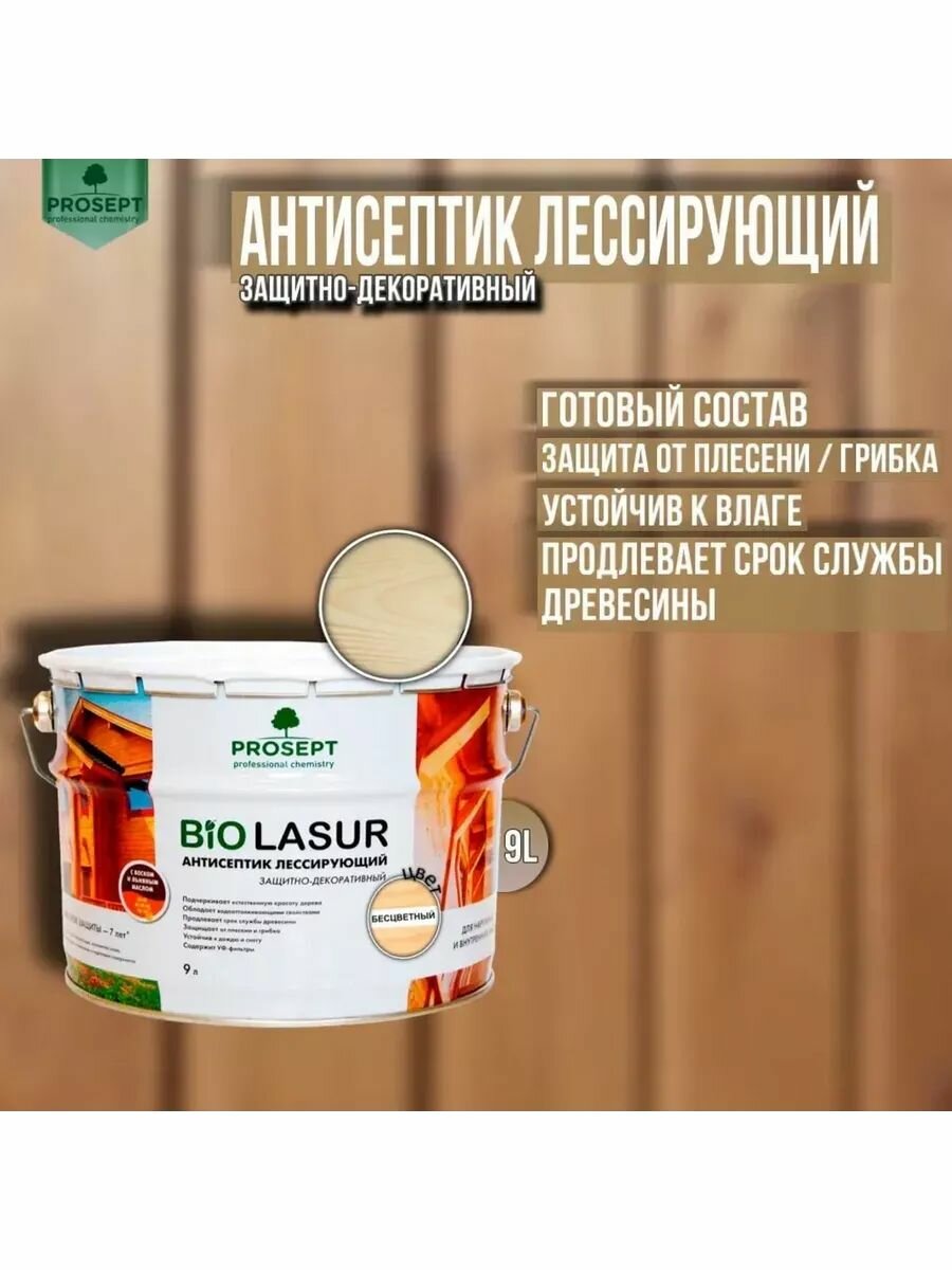 Антисептик лессирующий защитно-декоративный PROSEPT BiO LASUR / бесцветный / 9 л