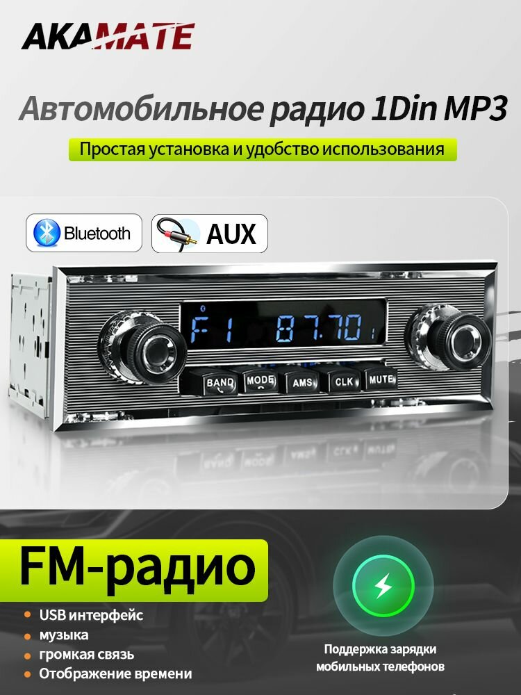 AKAMATE Автомагнитола, диагональ: 0.66", 1 DIN, 0ГБ/0ГБ
