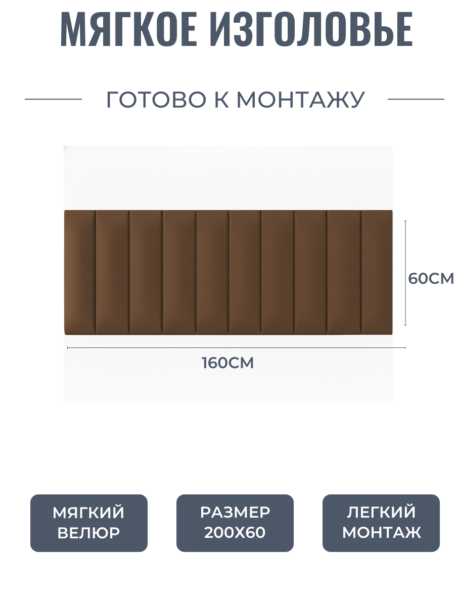 Спинка для кровати мягкая, изголовье 160 на 60 сантиметров, коричневый велюр, рисунок 10 вертикальных полос