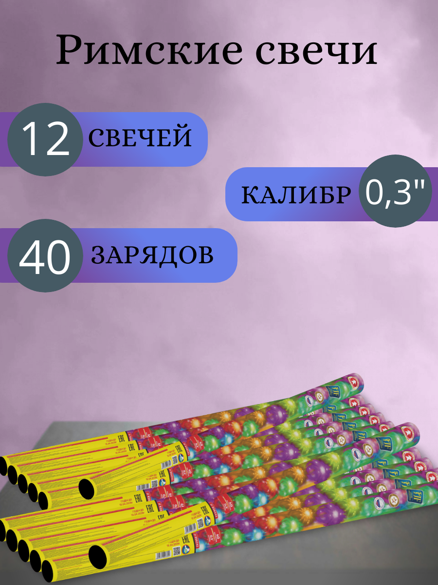 Римские свечи - 12 шт, 40 выстрелов, Joker Fireworks, пиротехника на праздник