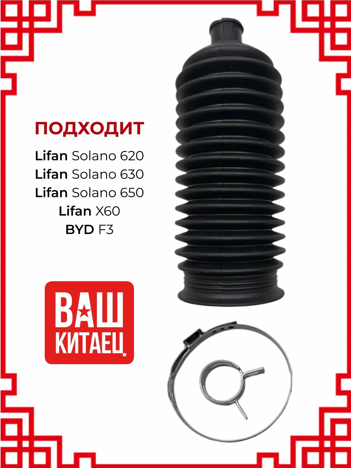 Пыльник рулевой рейки 1шт Lifan Solano (620, 630, 650) X60 BYD F3