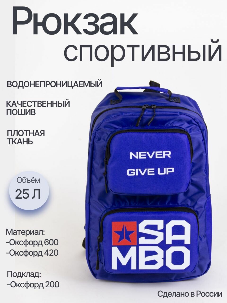 Рюкзак спортивный "Sambo - never give up" (Синий)
