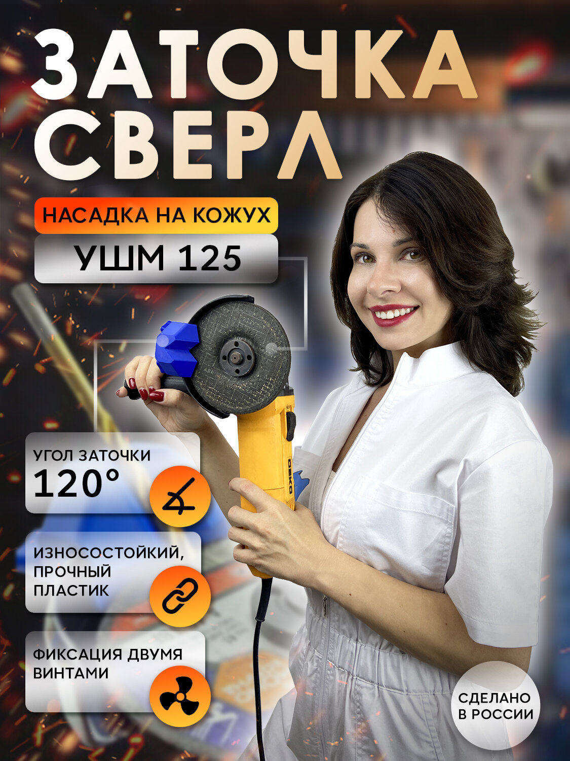 0051-120-02. Насадка для заточки сверл на кожух УШМ 115/125. Угол заточки 120 градусов (синяя, 2 шт.)