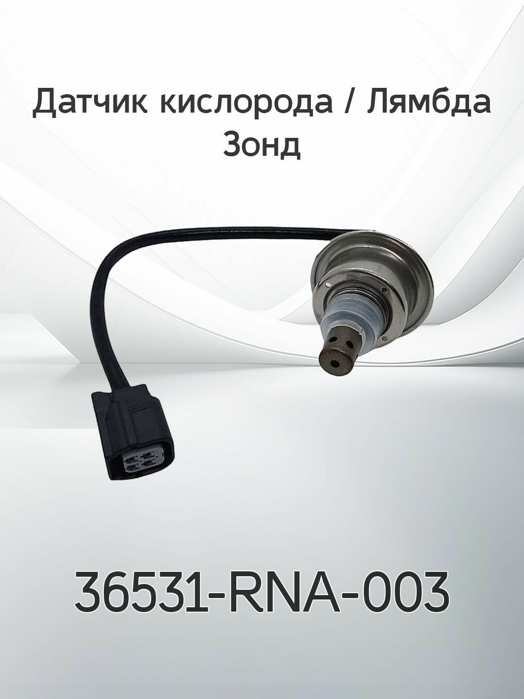 Датчик кислорода / Лямбда Зонд HONDA 36531-RNA-003 / 36531RNA003