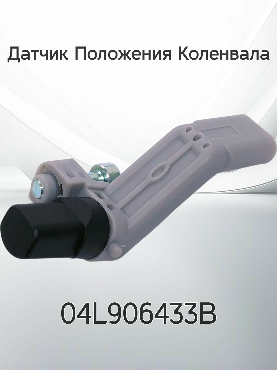 Датчик Положения Коленвала VOLKSWAGEN AUDI SKODA 04L906433B