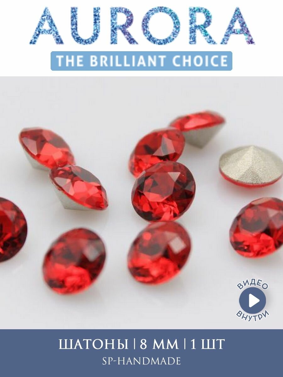 Шатон огранка Brilliant, Aurora Hyacinth 8 мм 1 шт (стекло K9)