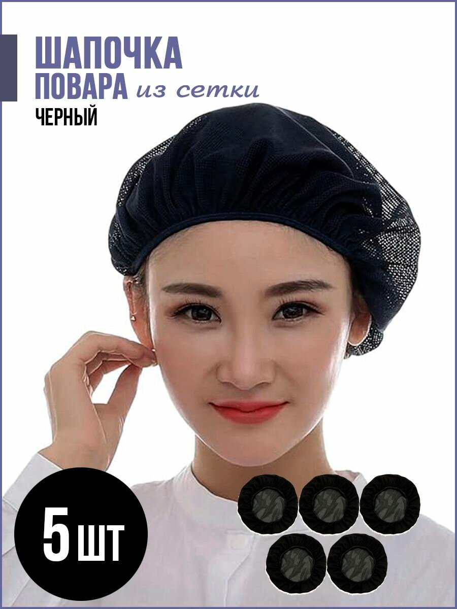 Шапка поварская из сетки - набор 5 штук