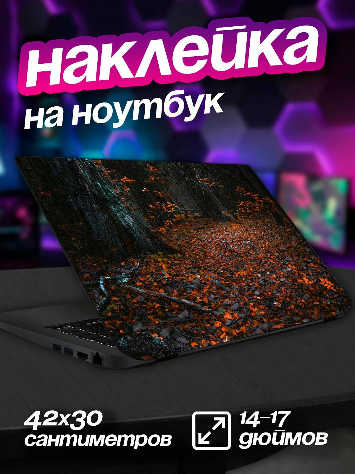 Наклейка на ноутбук крышку пейзаж осень Эстетика