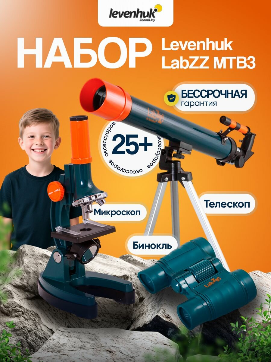 Набор Levenhuk LabZZ MTВ3: микроскоп, телескоп и бинокль