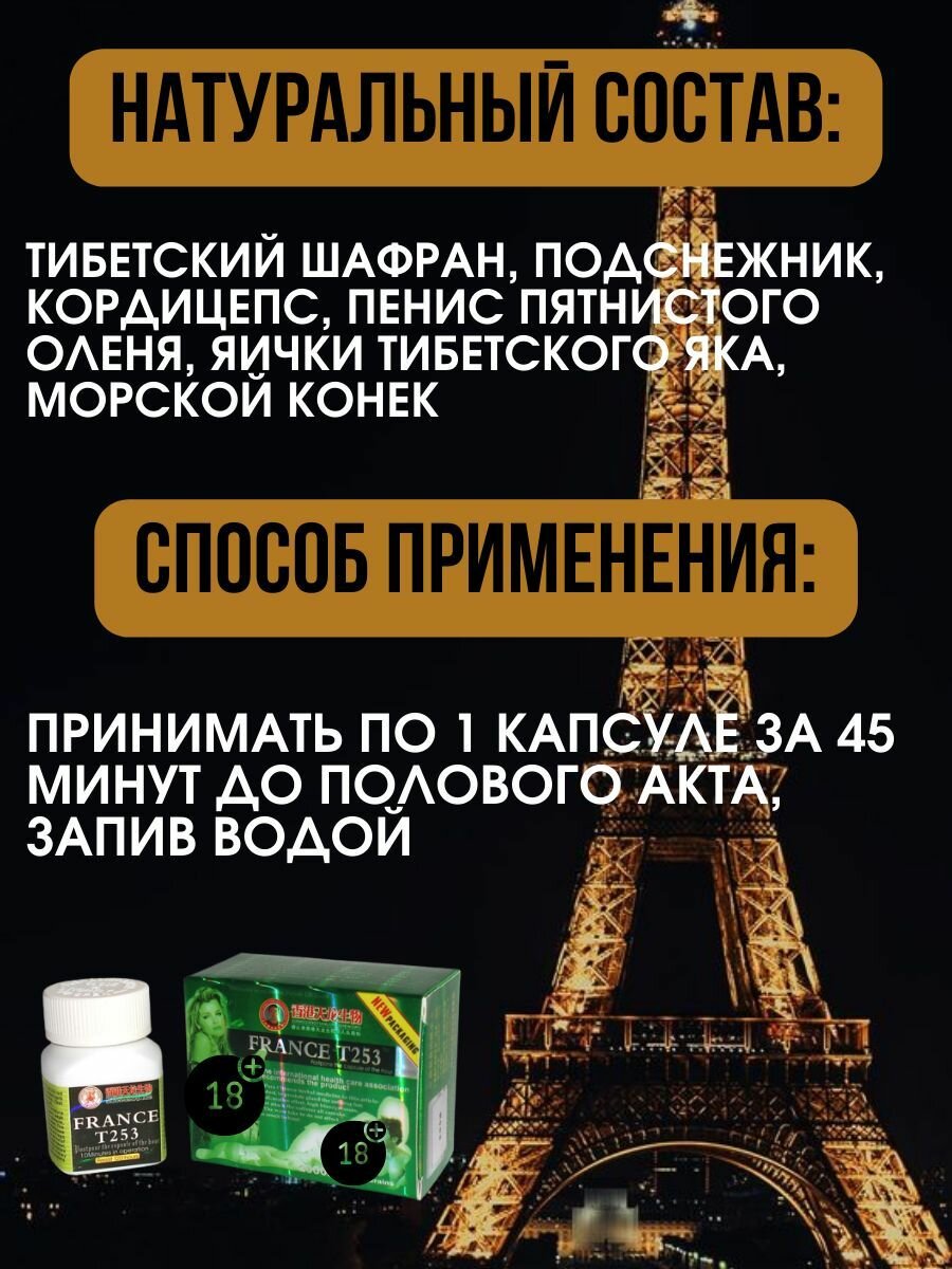 FRANCE T253 / Франс Т253 Мужской возбудитель (виагра) для потенции и эрекции