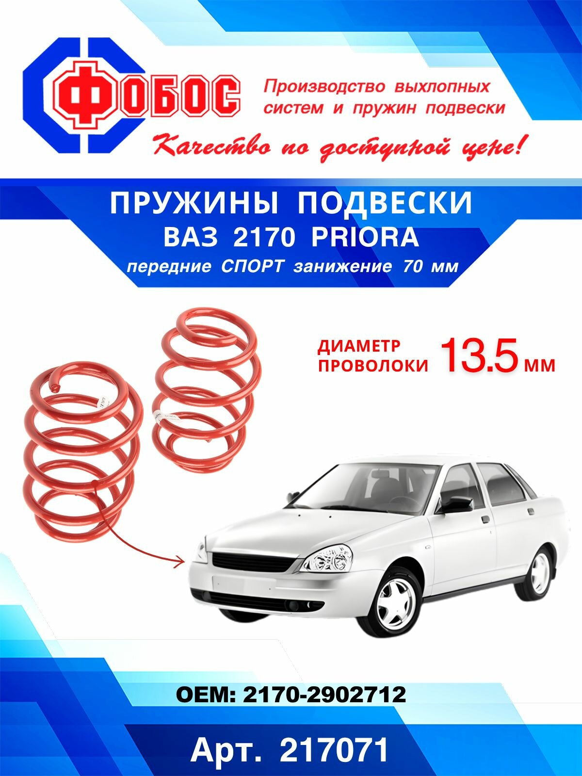 Пружины подвески ВАЗ-2170 Priora передние Спорт занижение 70 мм фобос 217071
