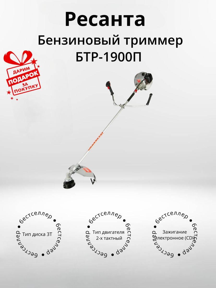 Бензиновый триммер Ресанта БТР-1900П (+подарок)