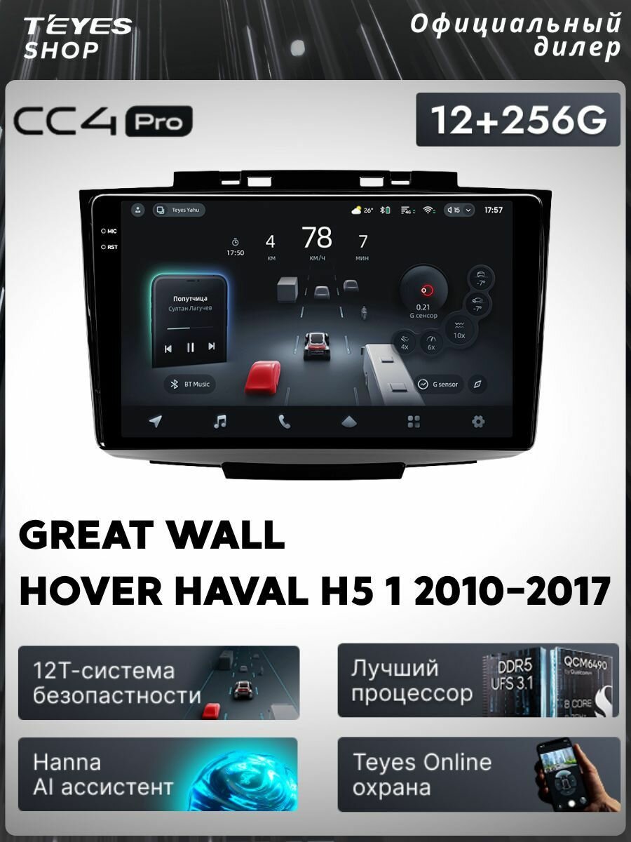 Магнитола Great Wall Hover Haval H5 2010-2017 Teyes CC4 Pro 12/256GB, штатная магнитола, 8-ми ядерный процессор, QLED