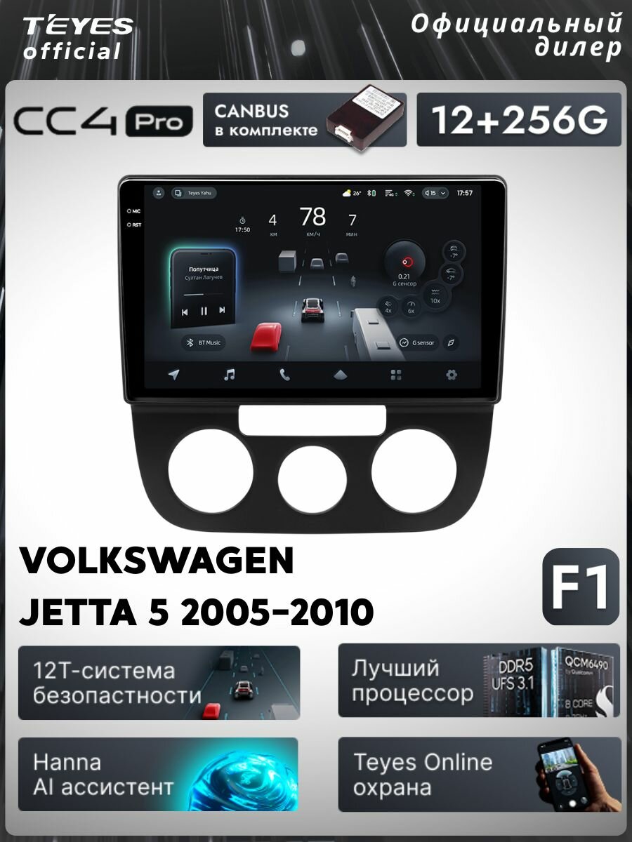 Магнитола Volkswagen Jetta 5 2005-2010 (Комплектация F1) Teyes CC4 Pro 12/256GB, штатная магнитола, 8-ми ядерный проце