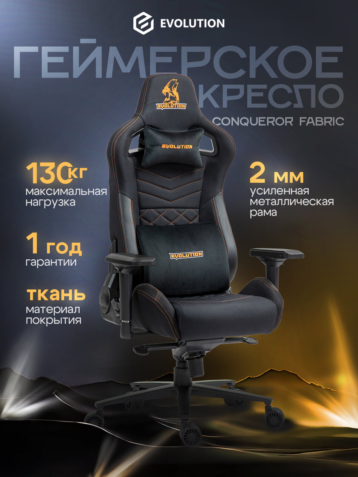 Кресло компьютерное игровое EVOLUTION CONQUEROR FABRIC Black, Мультиблок, 150 кг