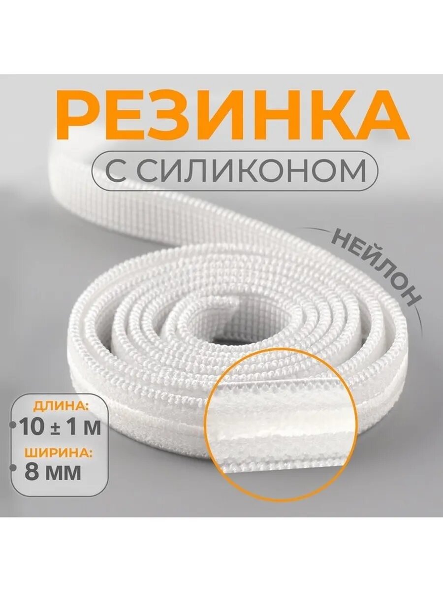 Резинка с силиконом, 8 мм, 10 ± 1 м, цвет белый