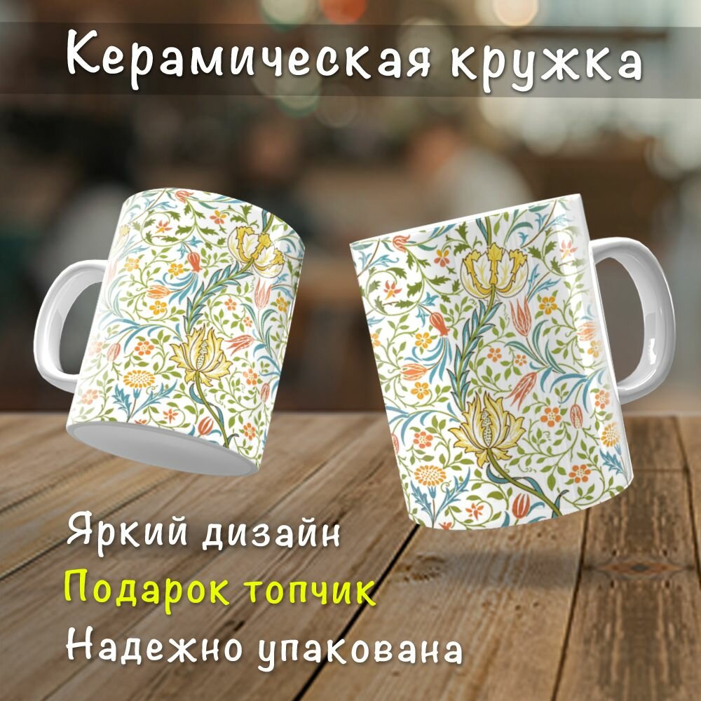 Кружка керамическая "Флора / Уильям Моррис"