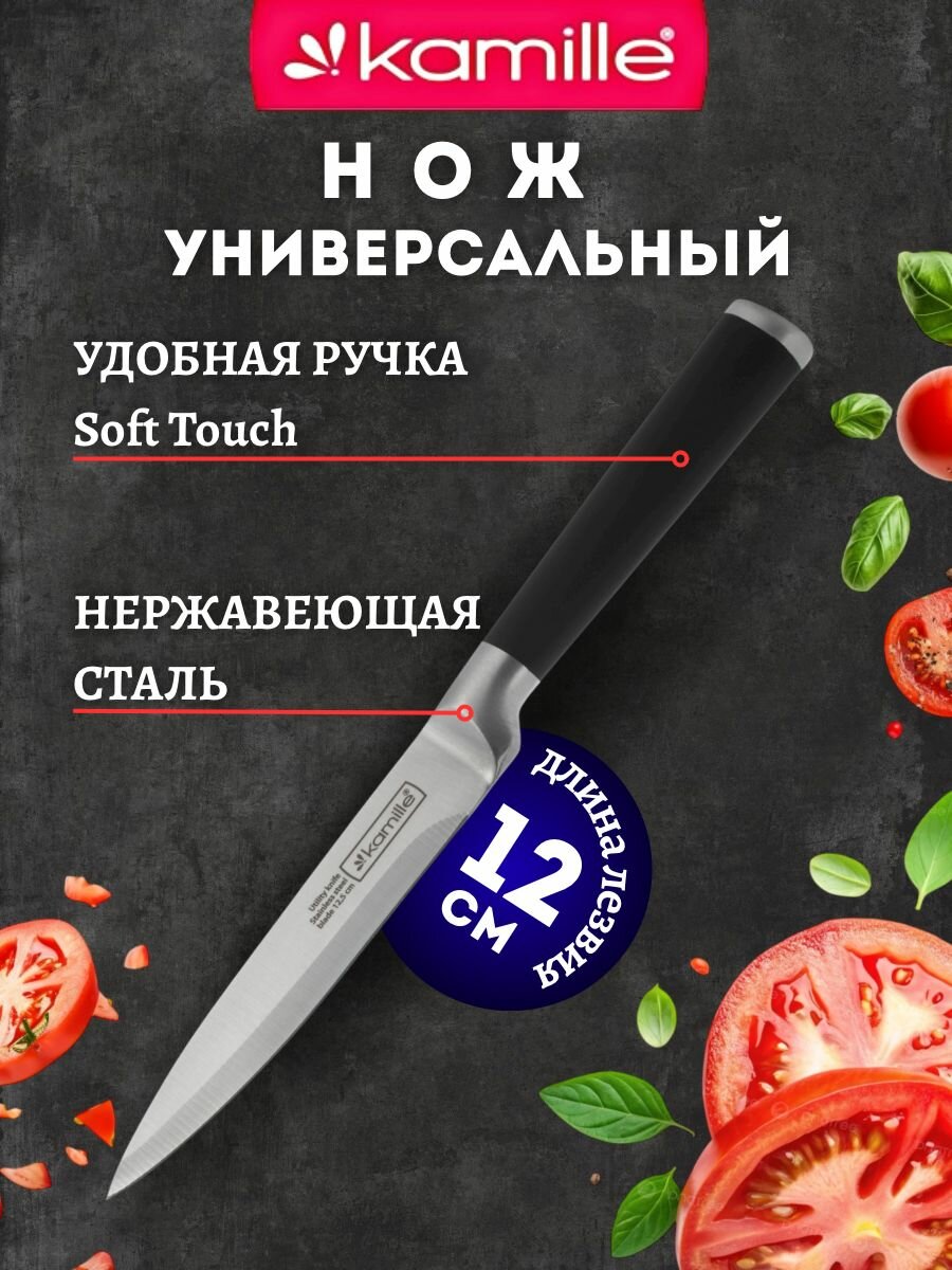 Нож универсальный из нержавеющей стали с полыми ручками"soft touсh"(лезвие 12см, рукоятка 11.5см) KAMILLE.