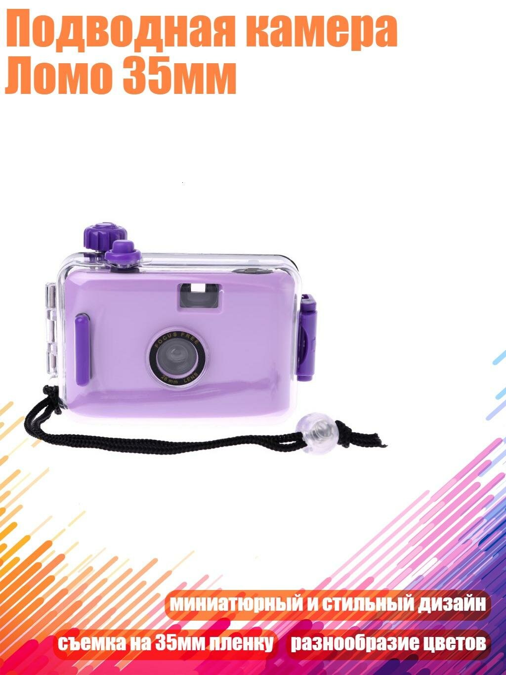 Подводная камера Ломо 35мм, Фиолетовый
