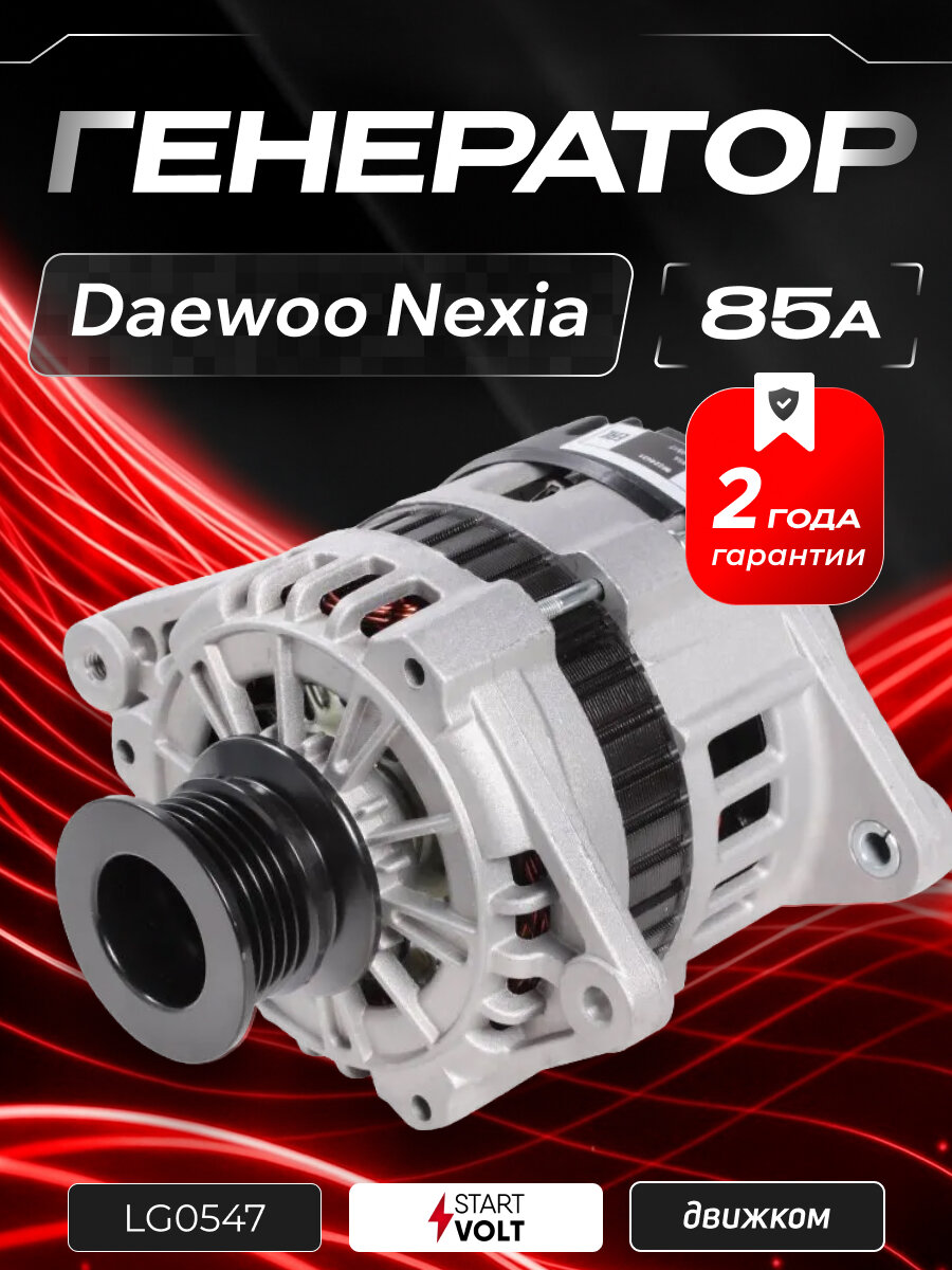 Генератор Нексия Дэу Daewoo Nexia (85А) STARTVOLT LG0547 / 96224431 / 96252551 / 96252547