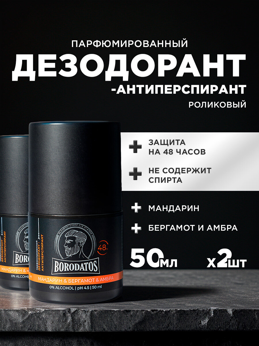 Дезодорант-антиперспирант мужской Borodatos парфюмированный 50мл*2шт