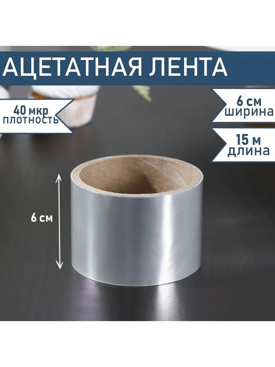 Акриловая лента для оформления тортов, 15 м