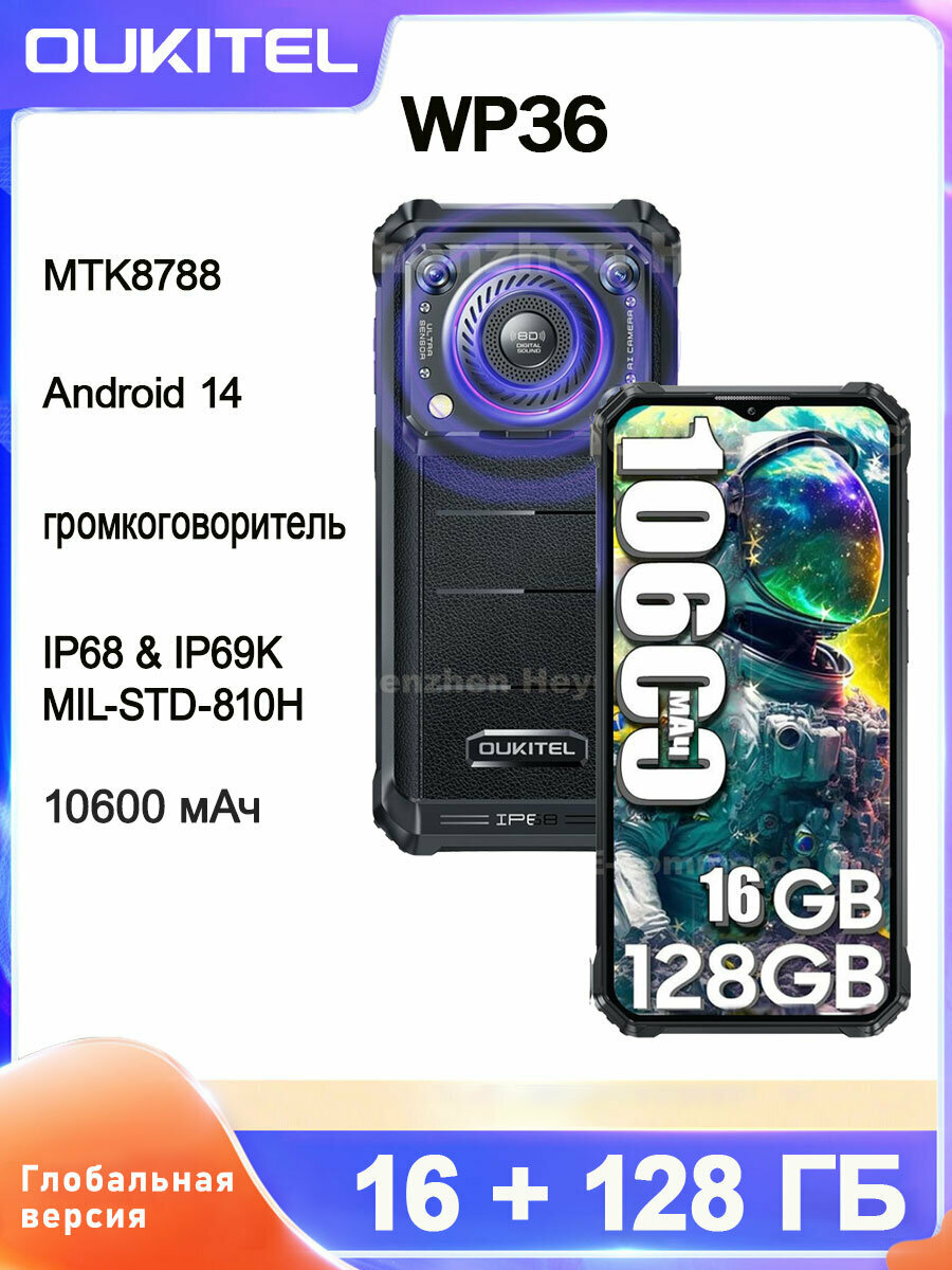 Смартфон OUKITEL WP36 16ГБ(8ГБ+8ГБ)+128ГБ, Динамик 128 дБ 10600mAh, чёрный