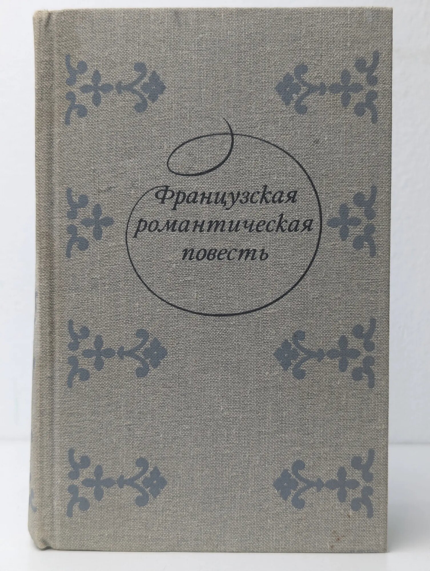 Французская романтическая повесть 1982