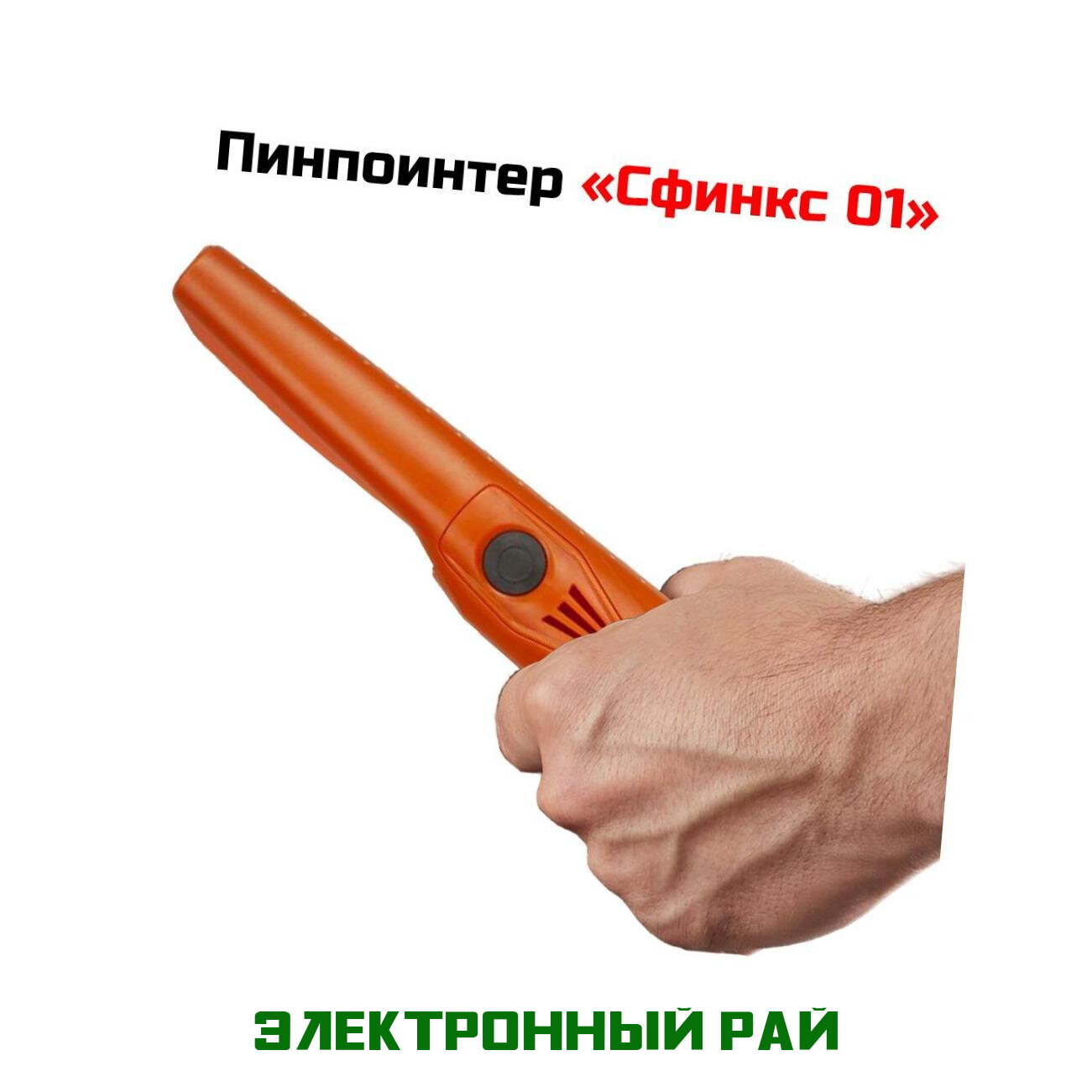 Металлоискатель пинпоинтер для золота и металлов Сфинкс-1 (3,7В). Световая, звуковая и вибросигнализация. Время непрерывной работы в режиме сканирован
