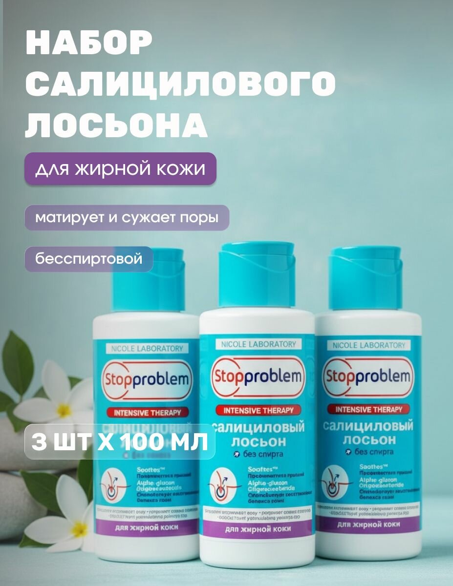 (3шт) Салициловый лосьон для жирной кожи, 100 мл