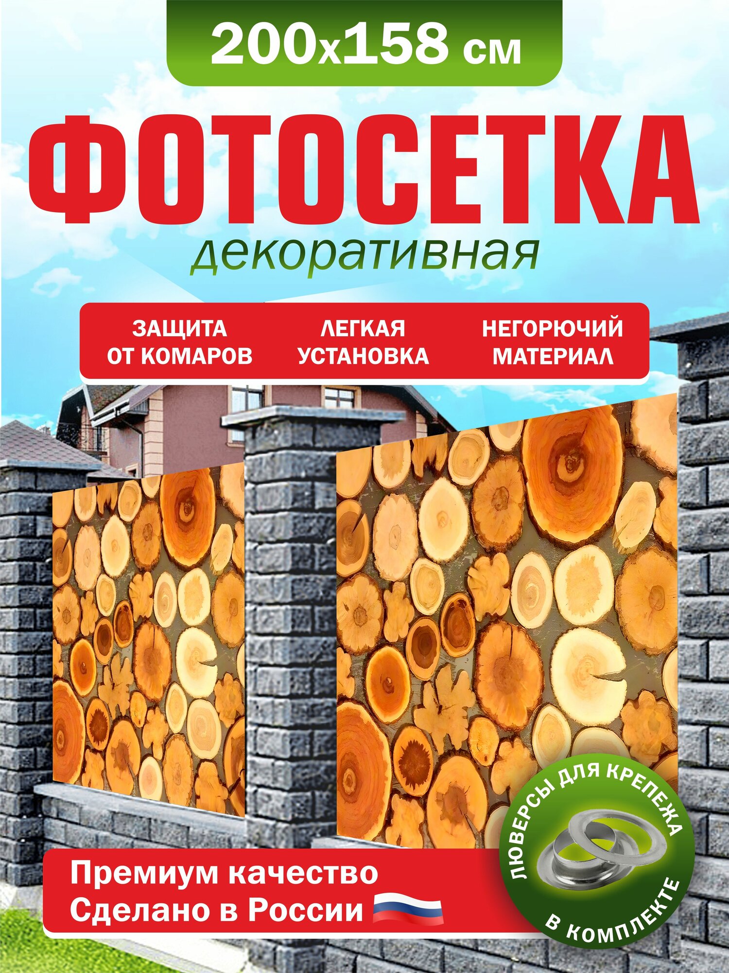 Фотосетка для забора беседки террасы фасада Фотозабор 200х158см