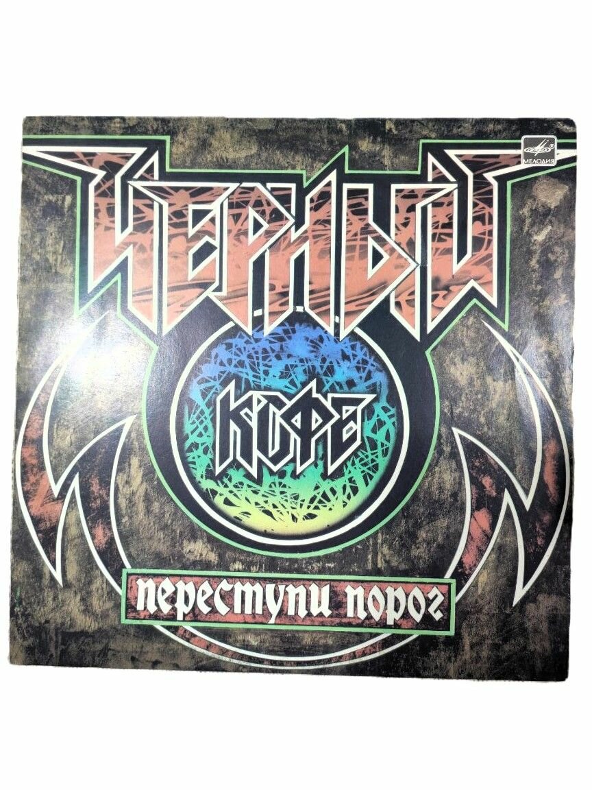 Черный Кофе - Переступи Порог (1LP White Labels, АЗГ 1989, NM/NM)