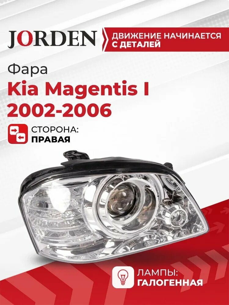 Jorden Фары автомобильные, 1 шт, арт. 921013C500